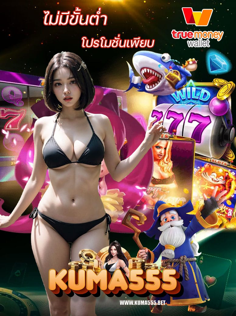 kuma555 ผู้ให้บริการslot online ที่ login เล่นได้บนมือถือ